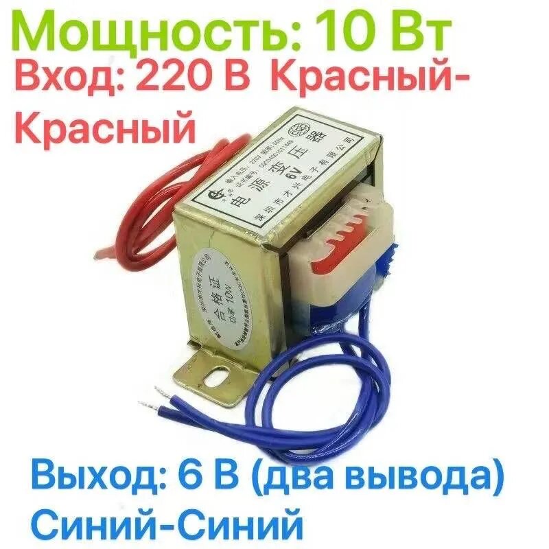 Понижающий трансформатор CX-10W, 10Вт, 220В на 6В, 2 провода