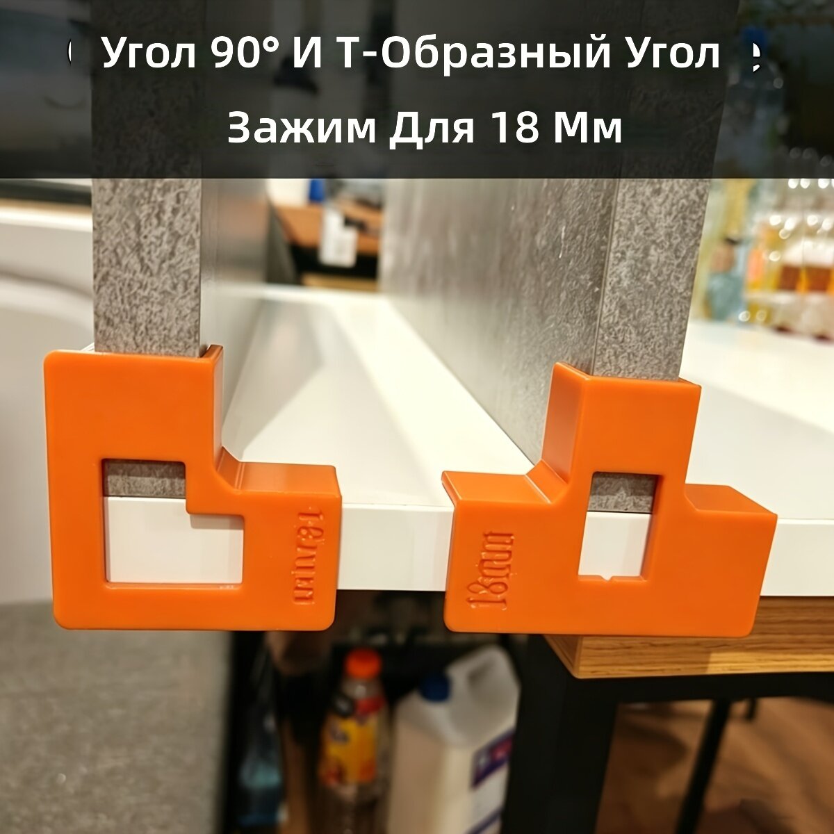 Оранжевые T-образные деревянные уголки, утолщенная версия, набор T-образного и 90-градусного угловых кронштейнов для мебели, подходят для шкафов 18 мм, легкий монтаж