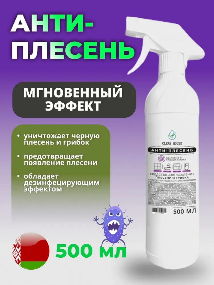 Чистящее средство от плесени в ванной на кухне, 500 мл
