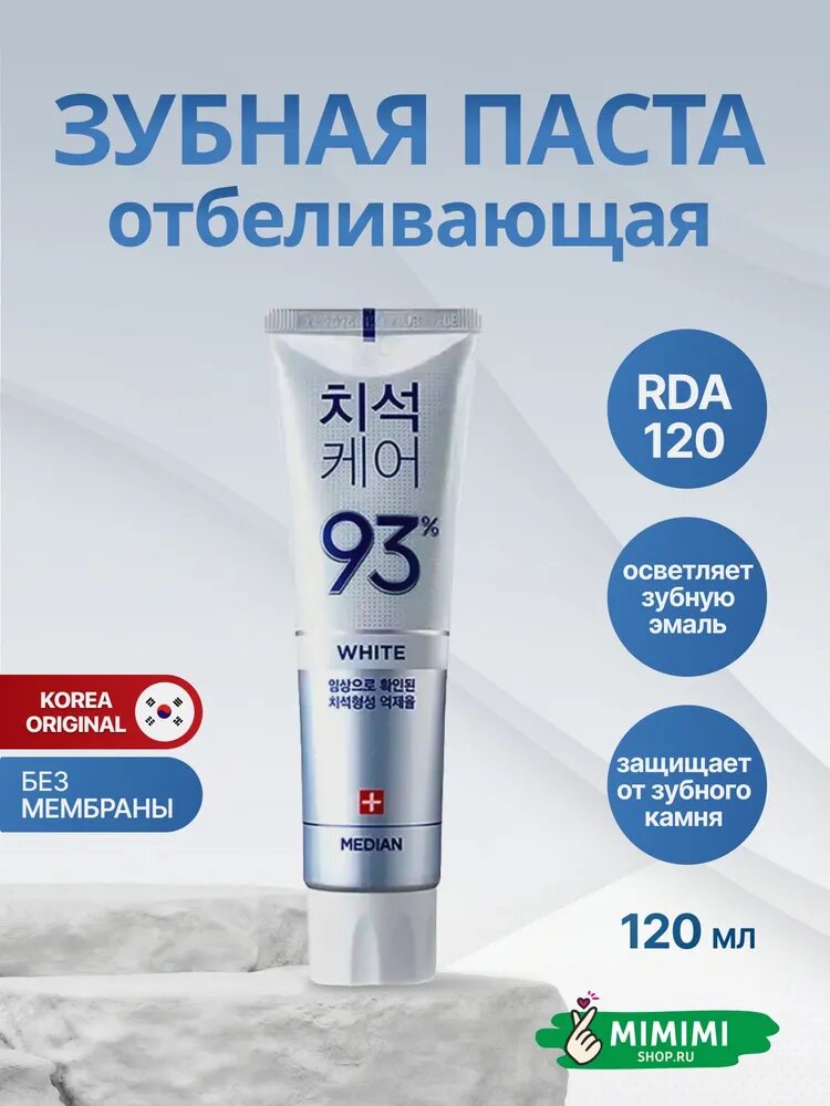 Median Отбеливающая зубная паста для бережного очищения Median Dental IQ 93% Cosmetic White 120гр