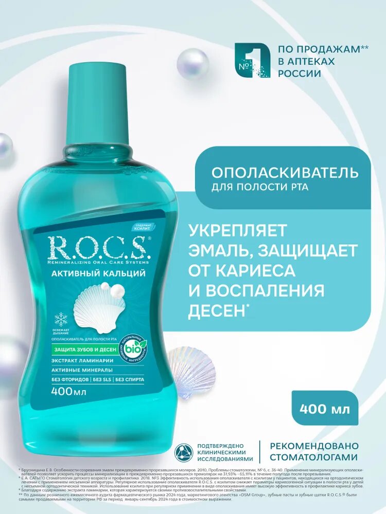 R.O.C.S. Ополаскиватель для полости рта Активный кальций 400 мл