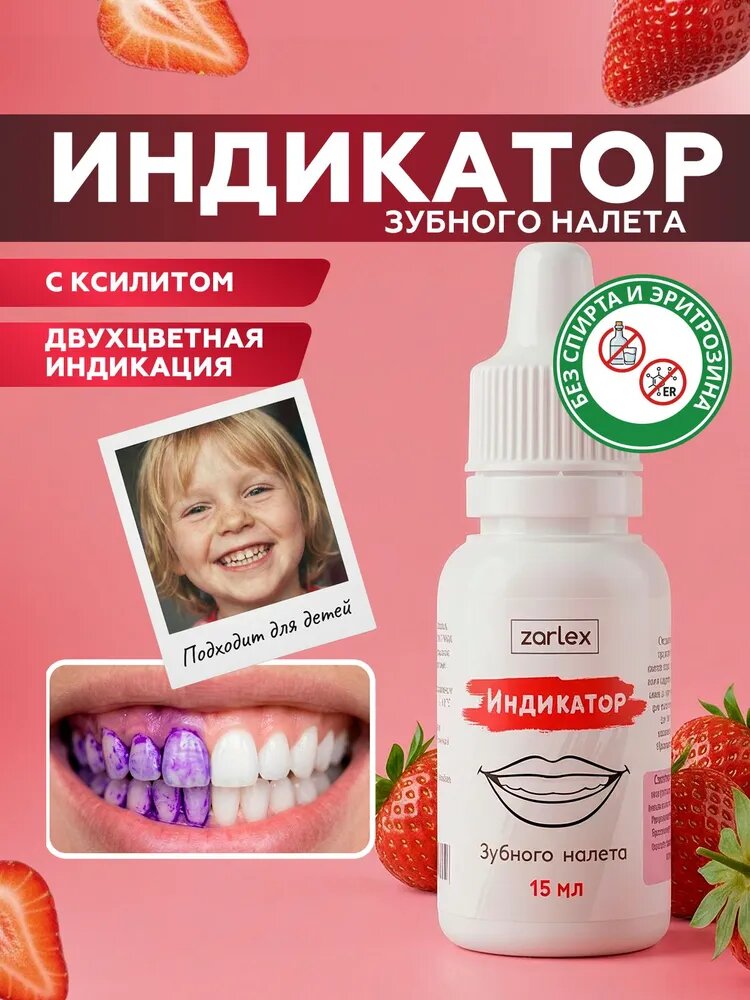 Zarlex Индикатор зубного налета с ксилитом / Жидкость для контроля чистки зубов / Проявитель налета для детей и взрослых, 15 мл