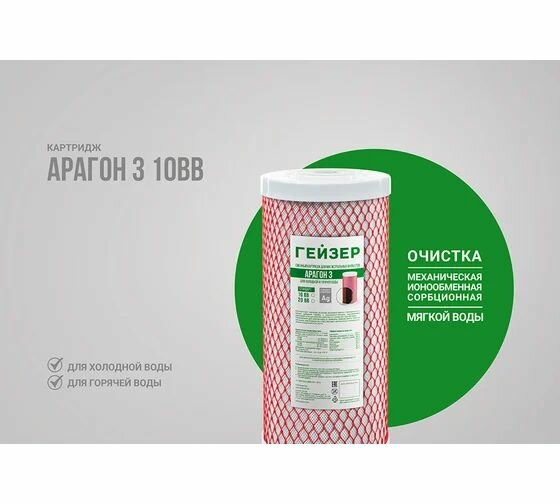 Картридж фильтра для воды Арагон-3 10ВВ Гейзер, 2 шт