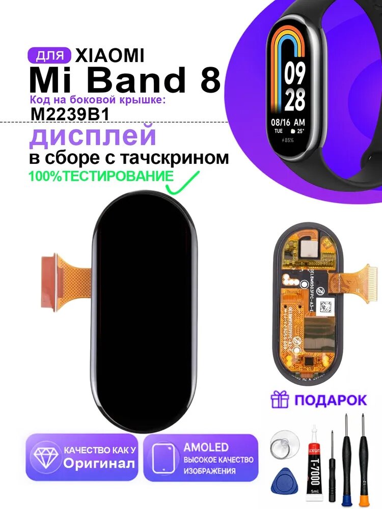 Дисплей для Xiaomi Mi Band 8 (M2239B1) (AMOLED) в сборе с тачскрином, Внутри и снаружи Экран в сборе