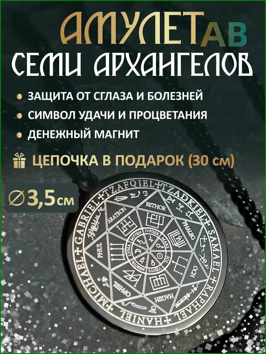 Оберег амулет Семи Архангелов талисман защита от негатива