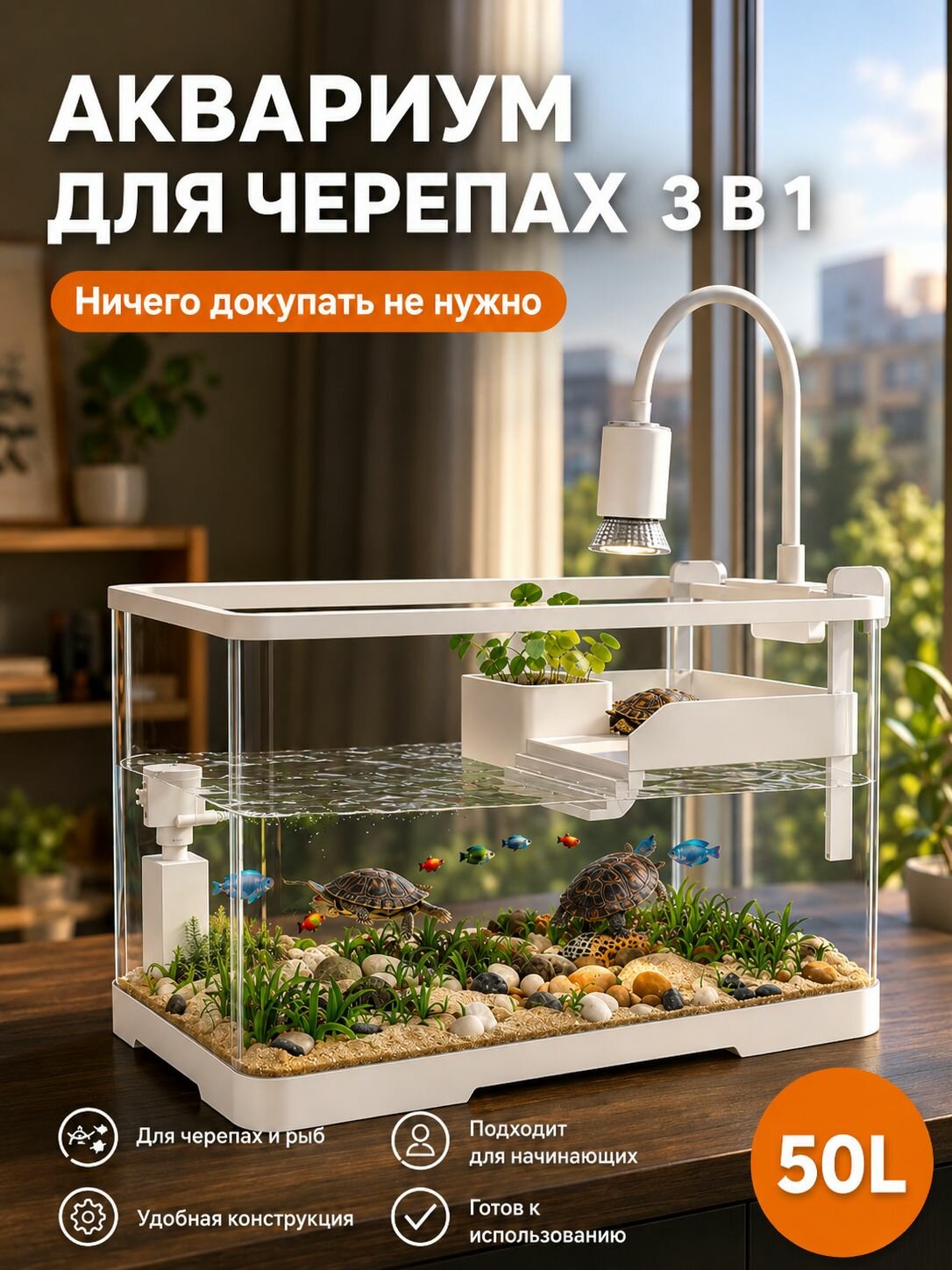 Аквариум для черепахи красноухой, 50 л, 55 30 30 см, с фильтром и крышкой, с УФ-лампой и подсветкой, с островком, пластиковый, белый корпус