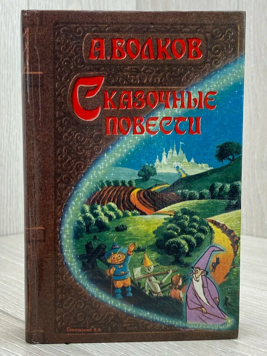 Сказочные повести