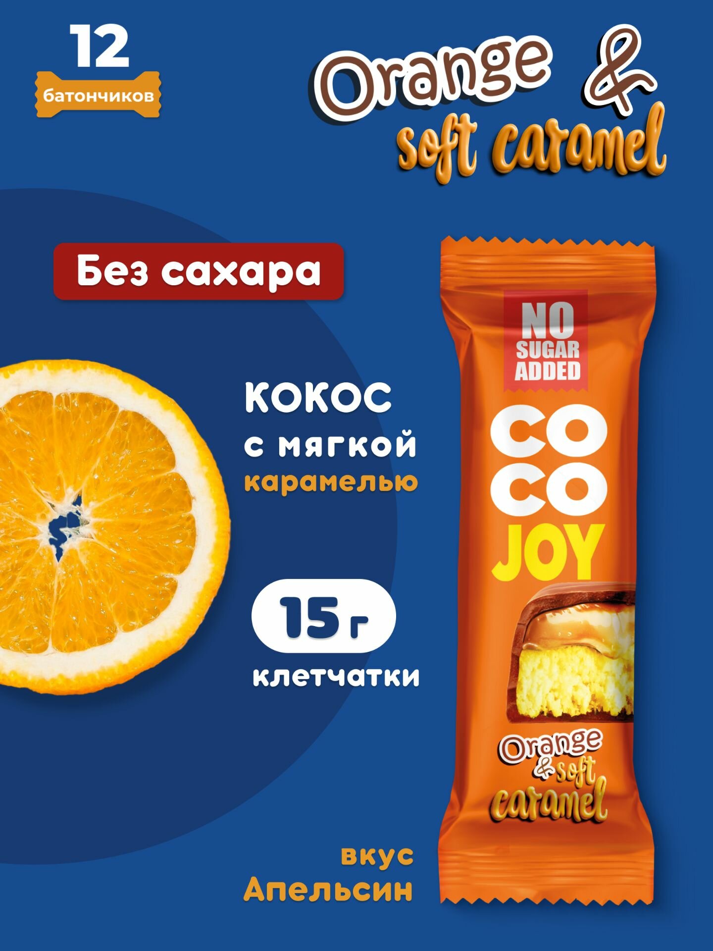 Батончик без сахара COCO JOY/коко джой апельсин, мягкая карамель, 40 г, 12 шт