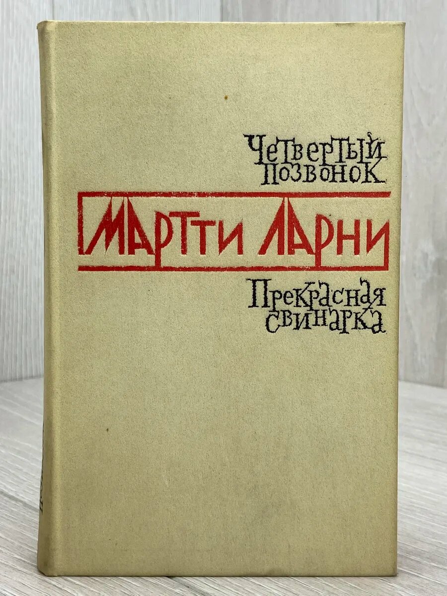 Четвертый позвонок. Прекрасная свинарка