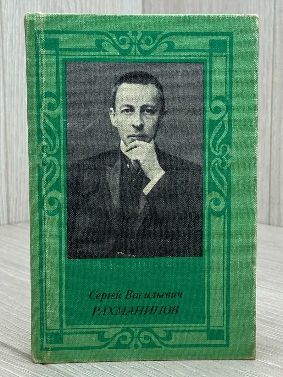 Сергей Васильевич Рахманинов