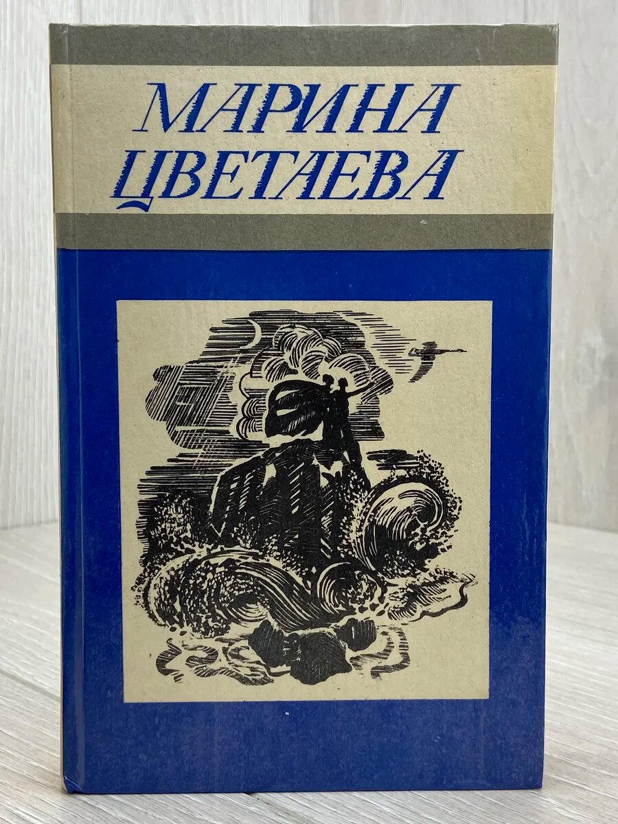 Марина Цветаева. Стихотворения (Арт.563)