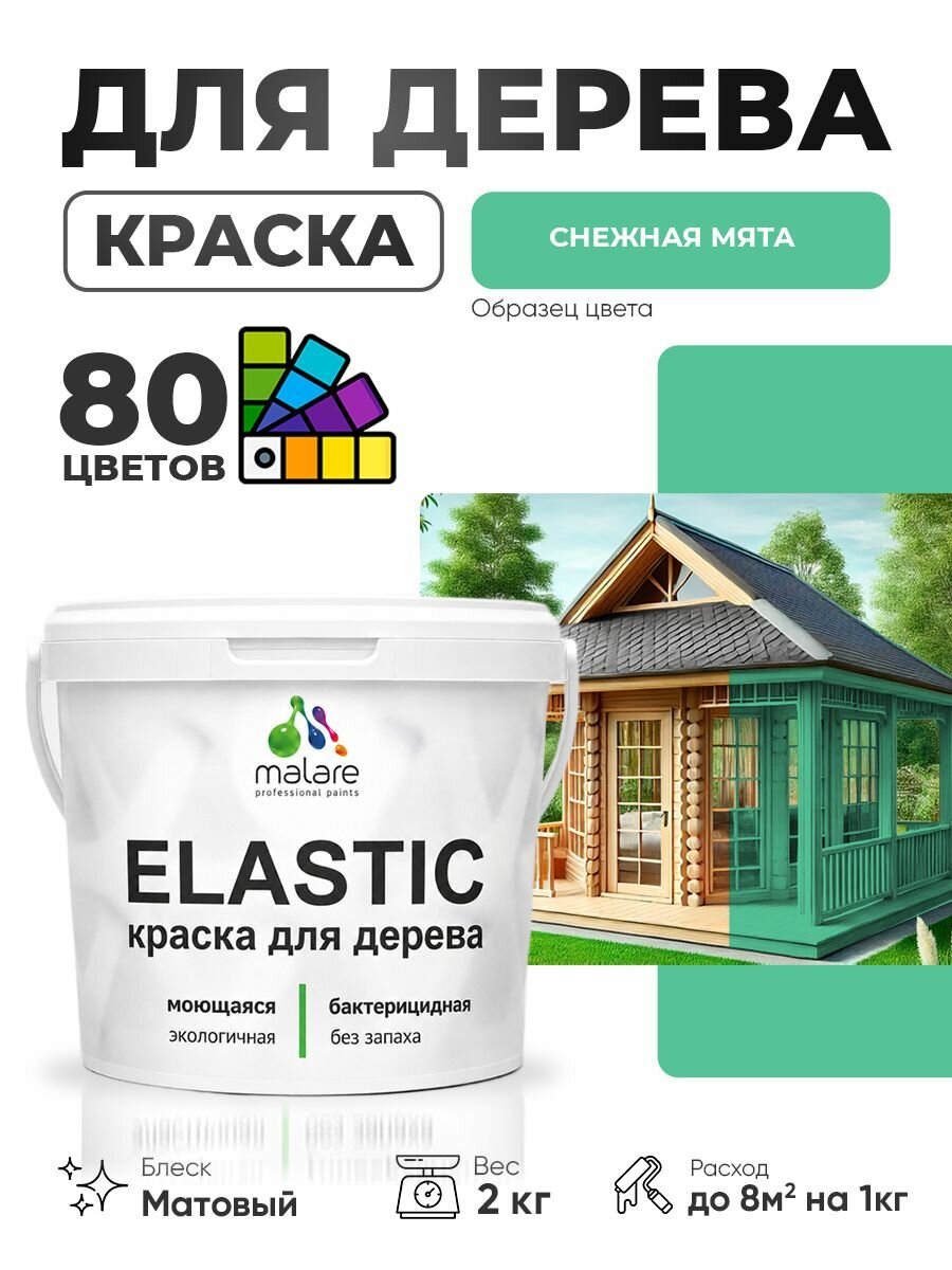 Акриловая краска для дерева Malare Elastic для наружных и внутренних работ, быстросохнущая без запаха, матовая, снежная мята, 2 кг