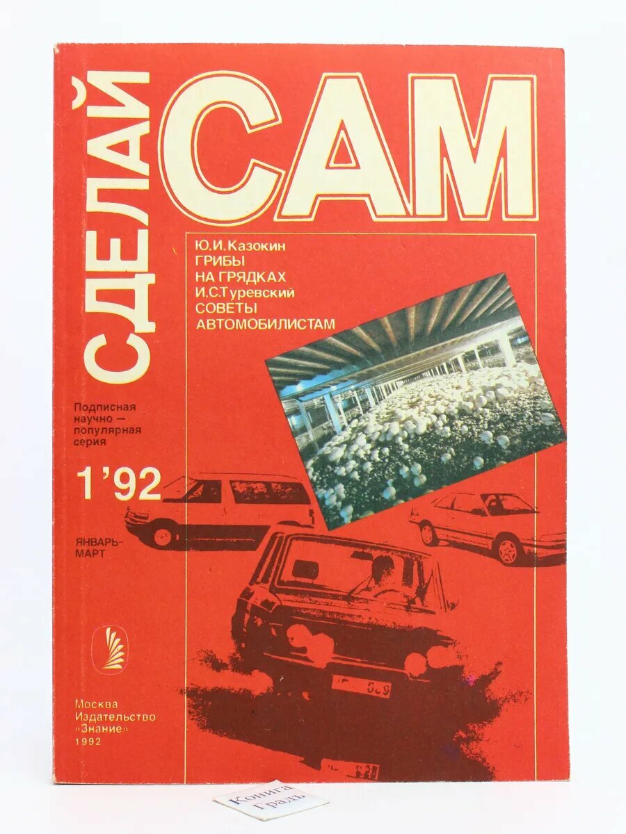 Сделай сам 1/1992. Грибы на грядках. Советы автомобилистам (