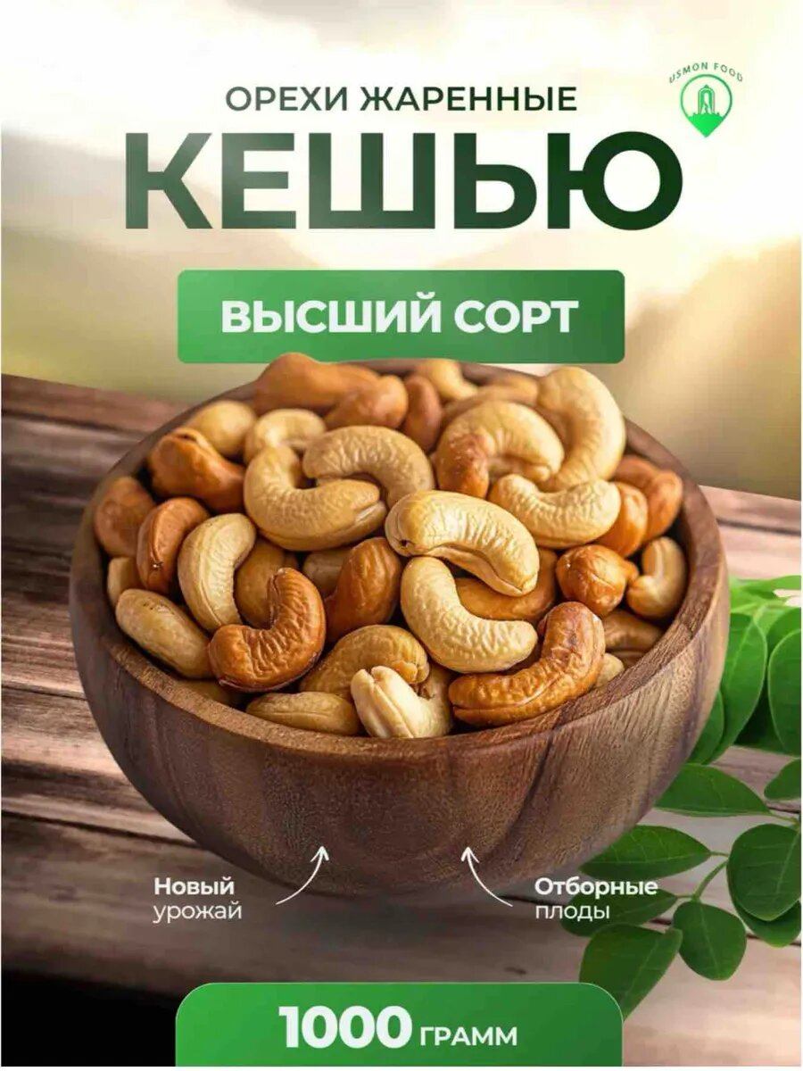 Кешью жареный 1кг хрустящие закуски для истинных гурманов с неповторимым вкусом