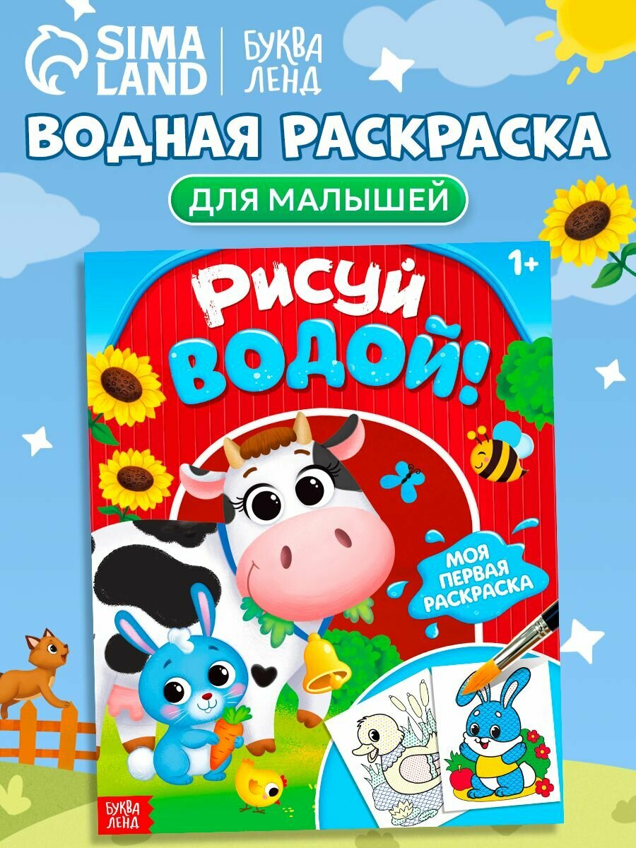 Водная раскраска для малышей, Буква-Ленд, "Рисуй водой! Весёлая ферма раскраска водой ферма рисование водой