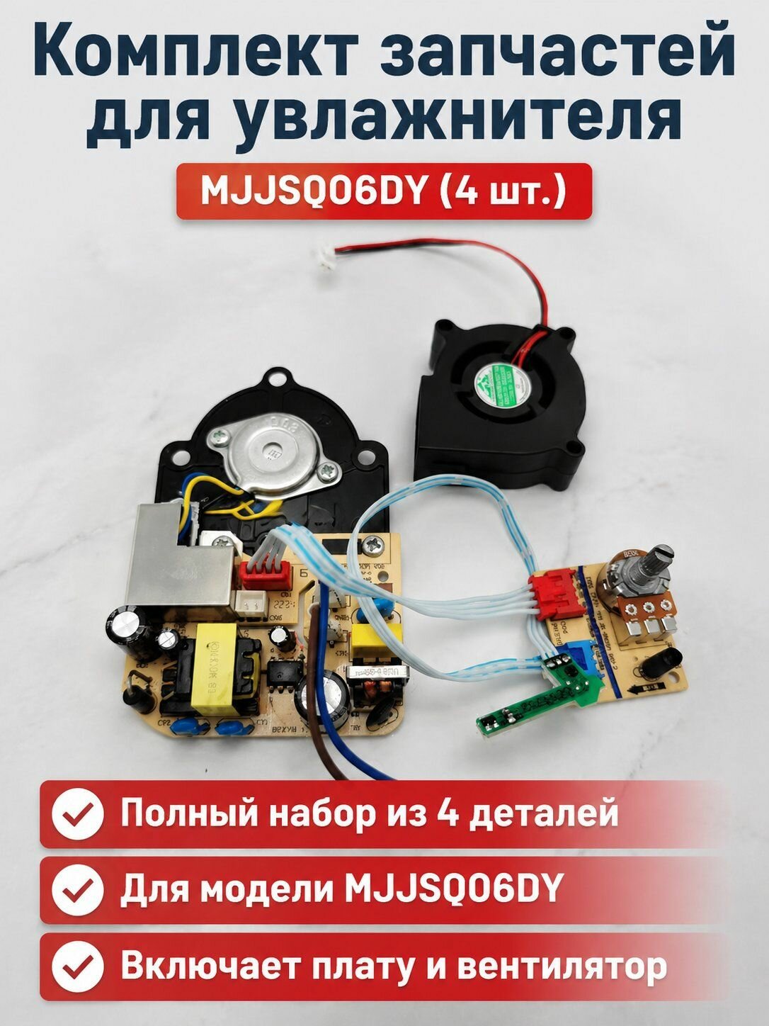 Комплект запчастей для увлажнителя Xiaomi Mijia MJJSQ06DY: плата увлажнения, вентилятор, геркон и потенциометр запчасти MJJSQ06DY плата увлажнения вентилятор геркон потенциометр