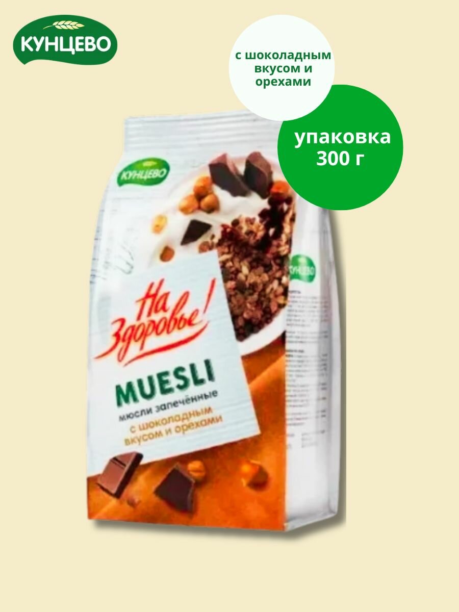 Мюсли Запеченные с Шоколадным вкусом и Орехами 300г
