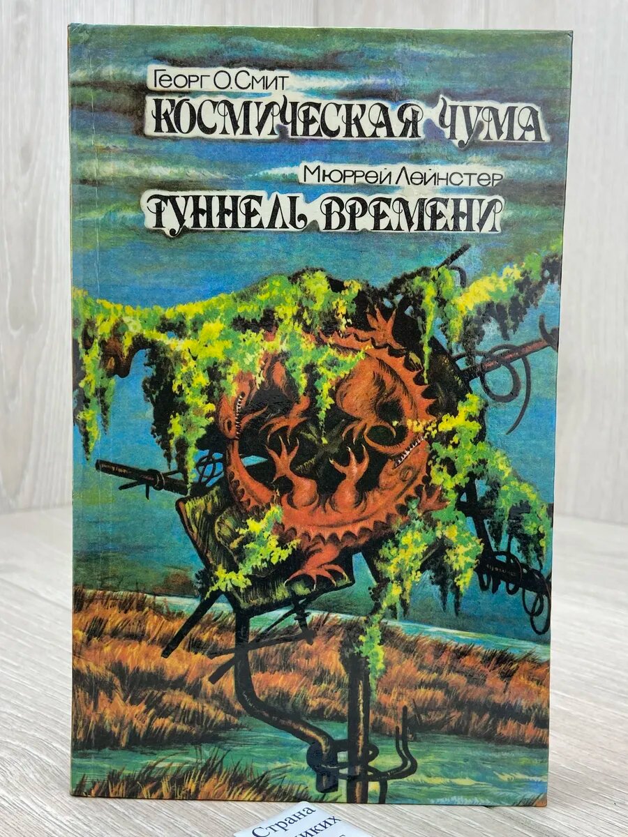 Космическая чума. Туннель времени
