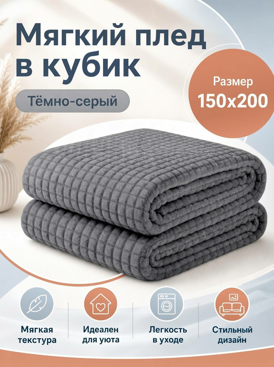 Плед "Кубик", 150x200см, мягкий, дышащий, всесезонный, для уюта и тепла
