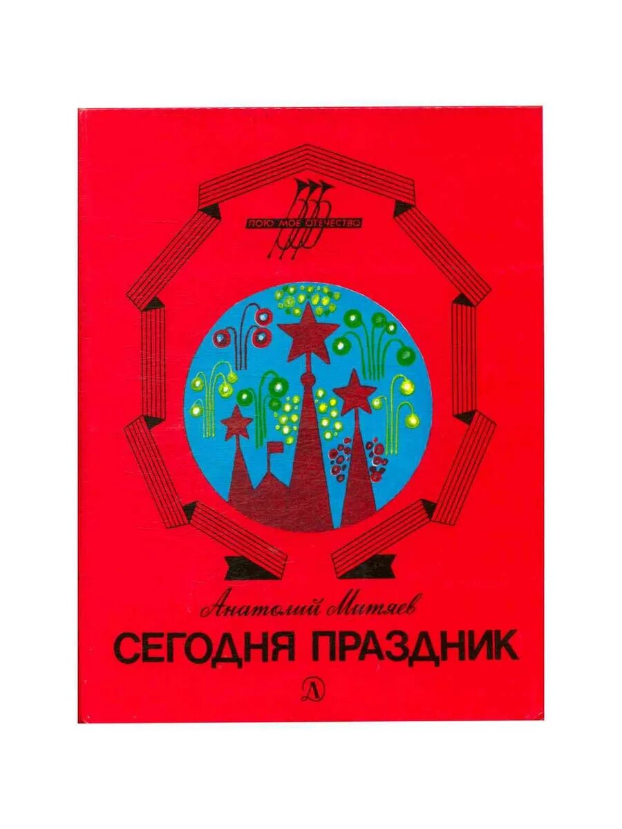 Сегодня праздник (Арт.557)