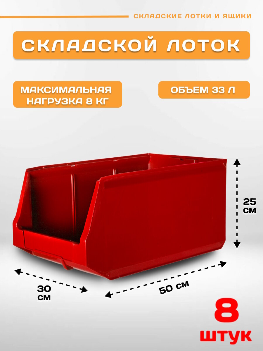 Пластиковый контейнер лоток для метизов LS 500х300х250 мм, комплект 8 штук