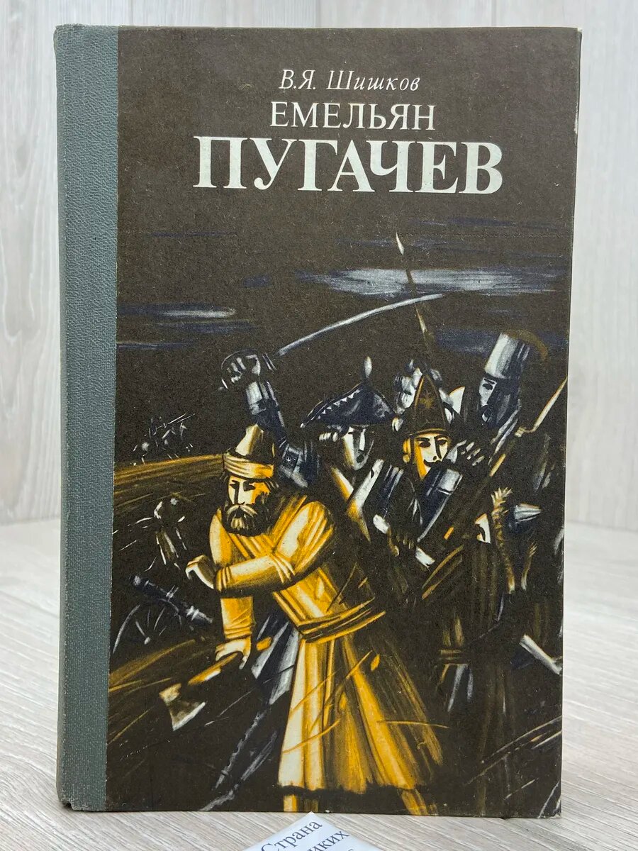 Емельян Пугачев. Книга 3