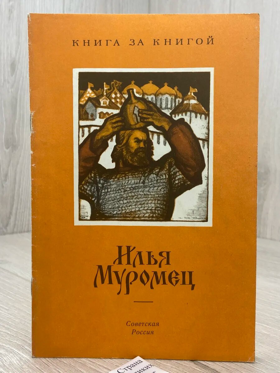 Илья Муромец