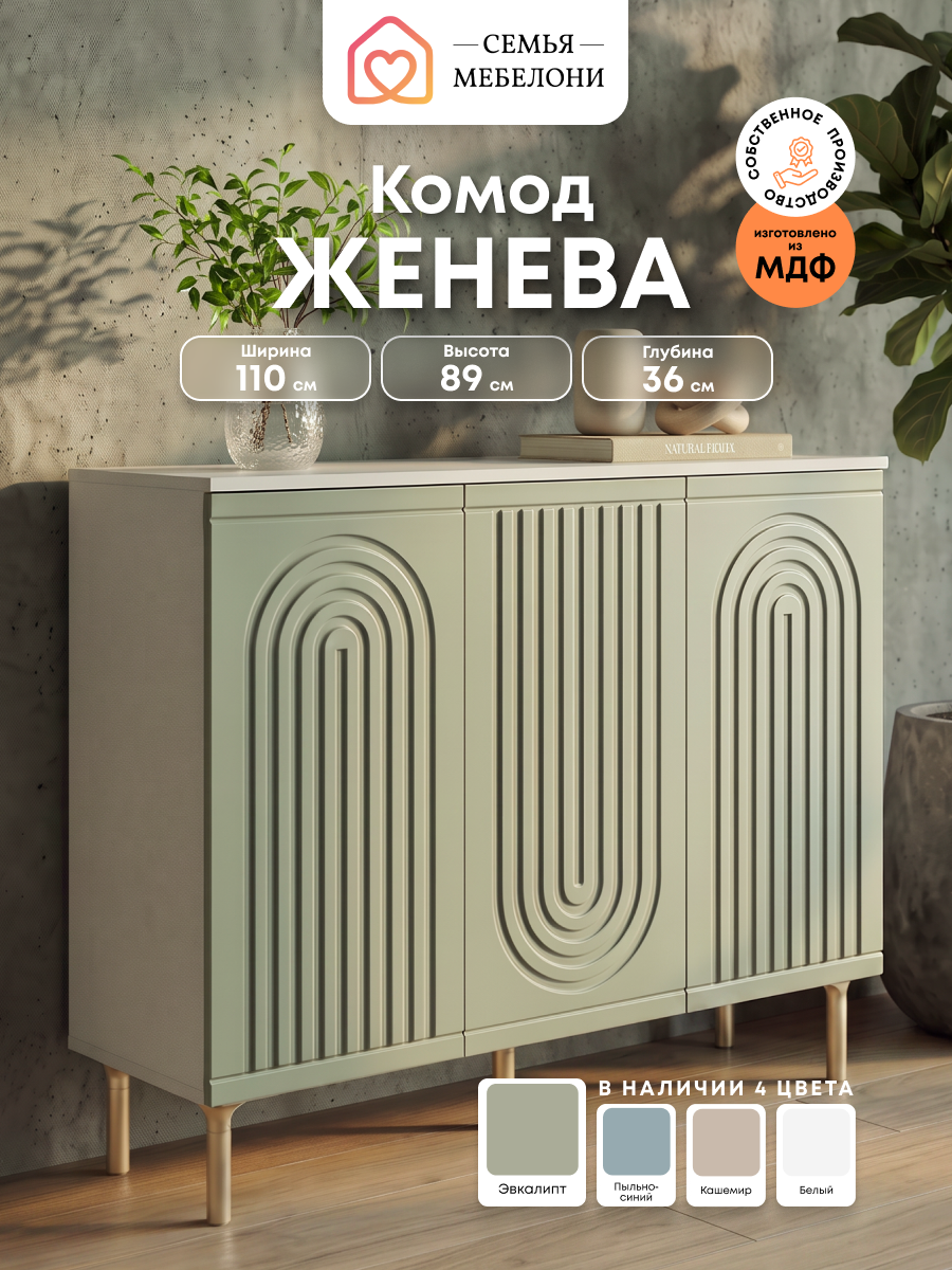 Комод на ножках Семья Мебелони "Женева", 110х88х35 см, эвкалипт, для одежды большой, МДФ, ЛДСП