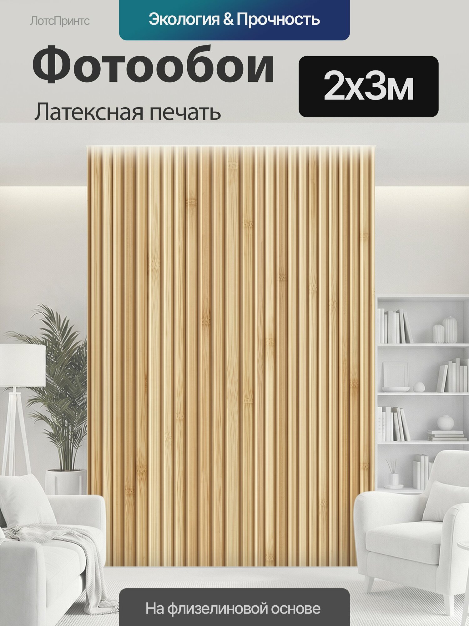 Фотообои моющиеся ударопрочные "Бамбуковая текстура соломенного цвета. Рельефный бамбуковый рисунок с вертикальными полосами и природной фактурой." 200x300 см. латексная печать