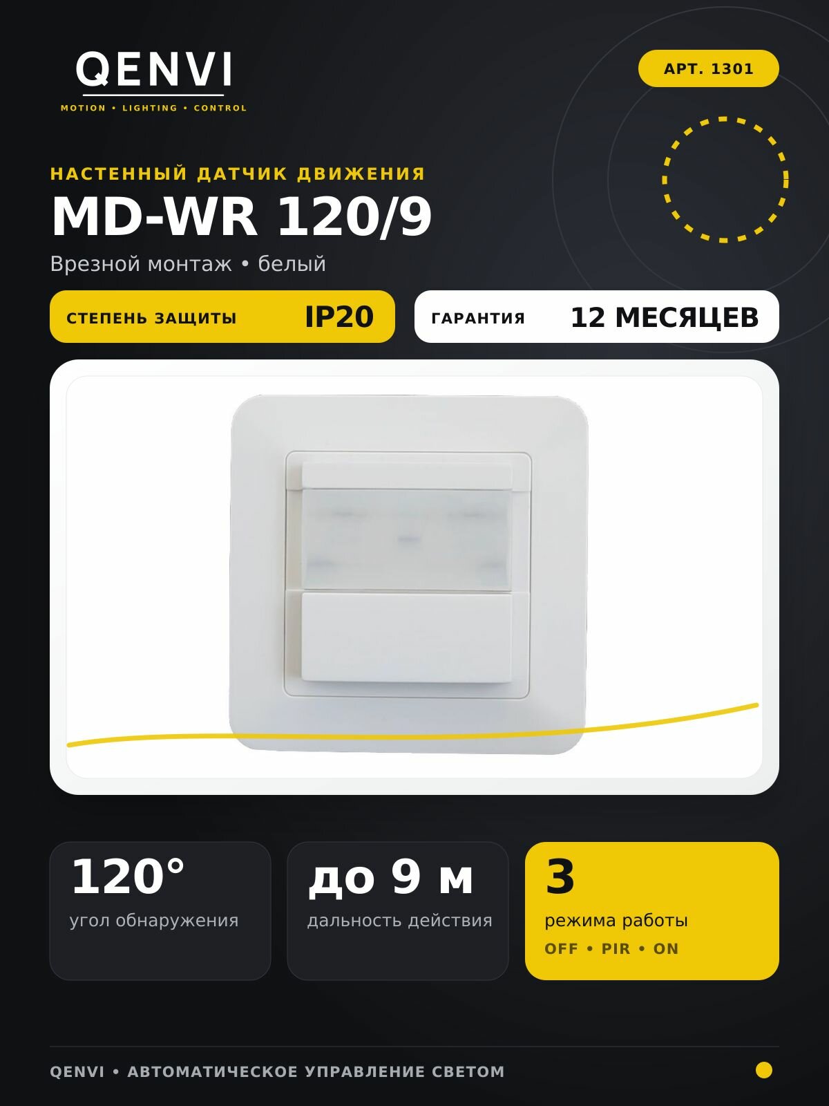 Датчик движения QENVI MD-WR 120/9, настенный врезной, белый, IP20