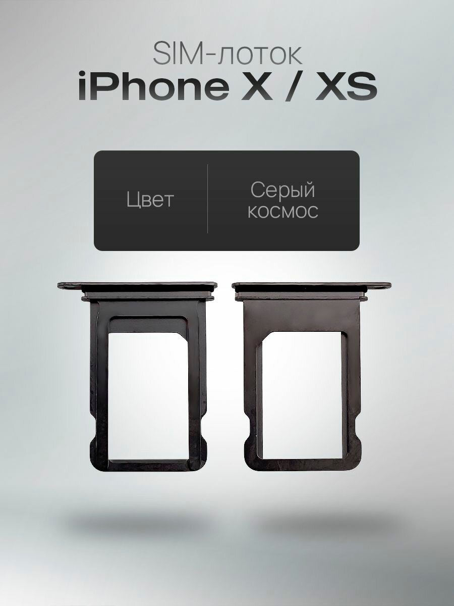 SIM-лоток (держатель SIM-карты) для Apple iPhone X / XS, серый космос