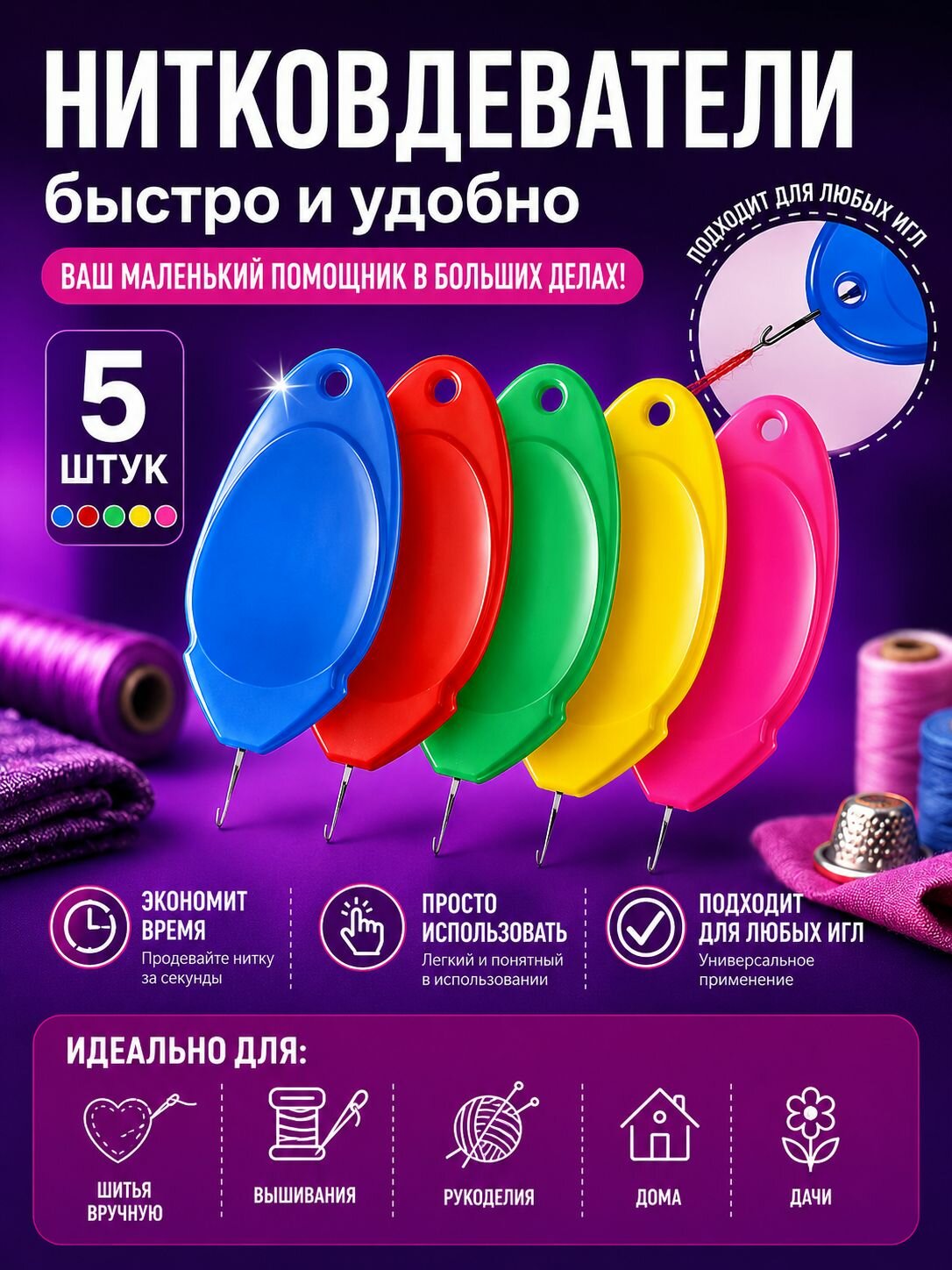 Нитевдеватель для ручной иглы, швейной машинки, 5 штук
