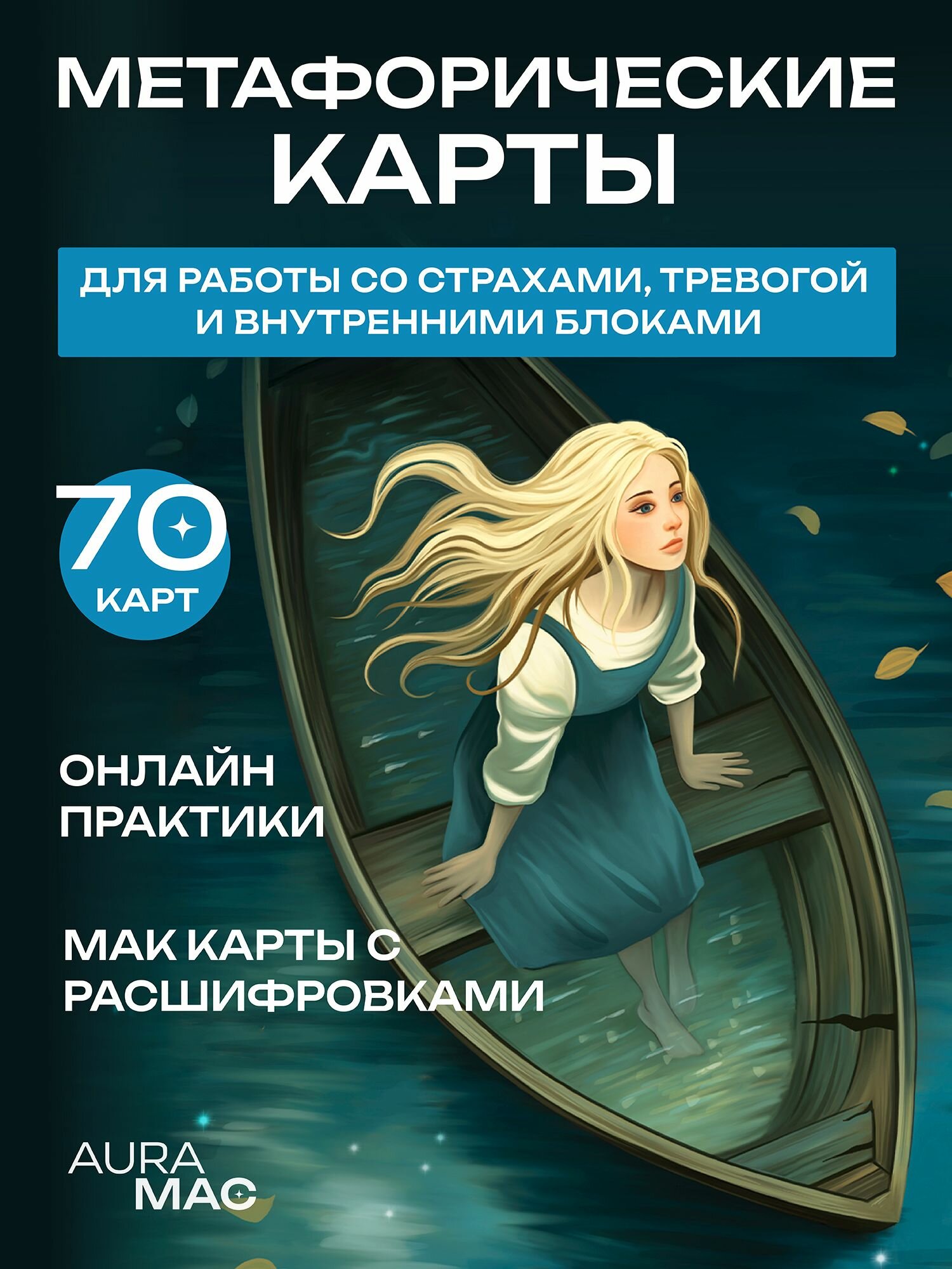 Паутина страхов МАК карты для работы со страхами / Метафорические ассоциативные карты для психологов и самопознания
