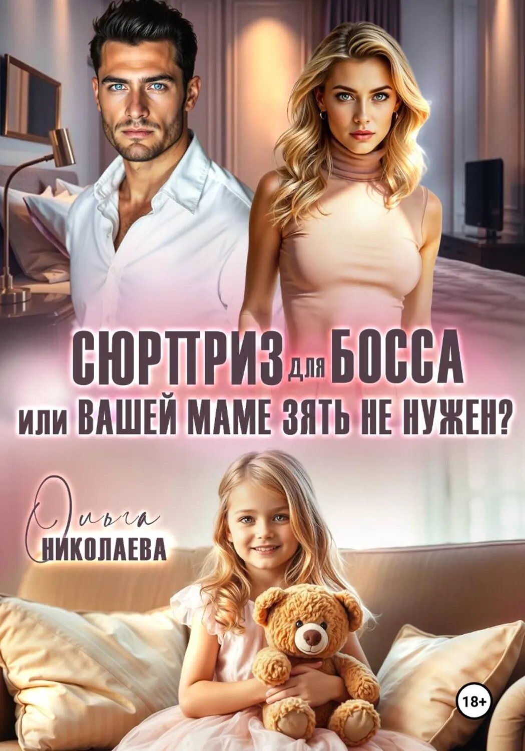 Сюрприз для босса, или Вашей маме зять не нужен? [Цифровая книга]