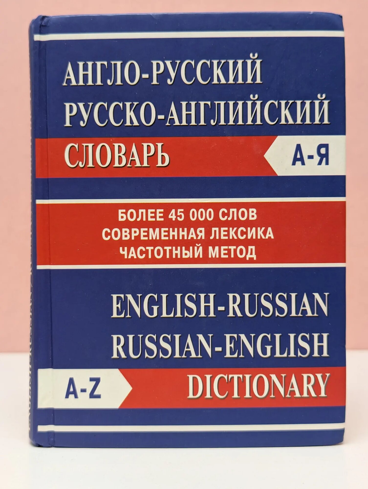 Англо-русский, русско-английский словарь Сборник 2010