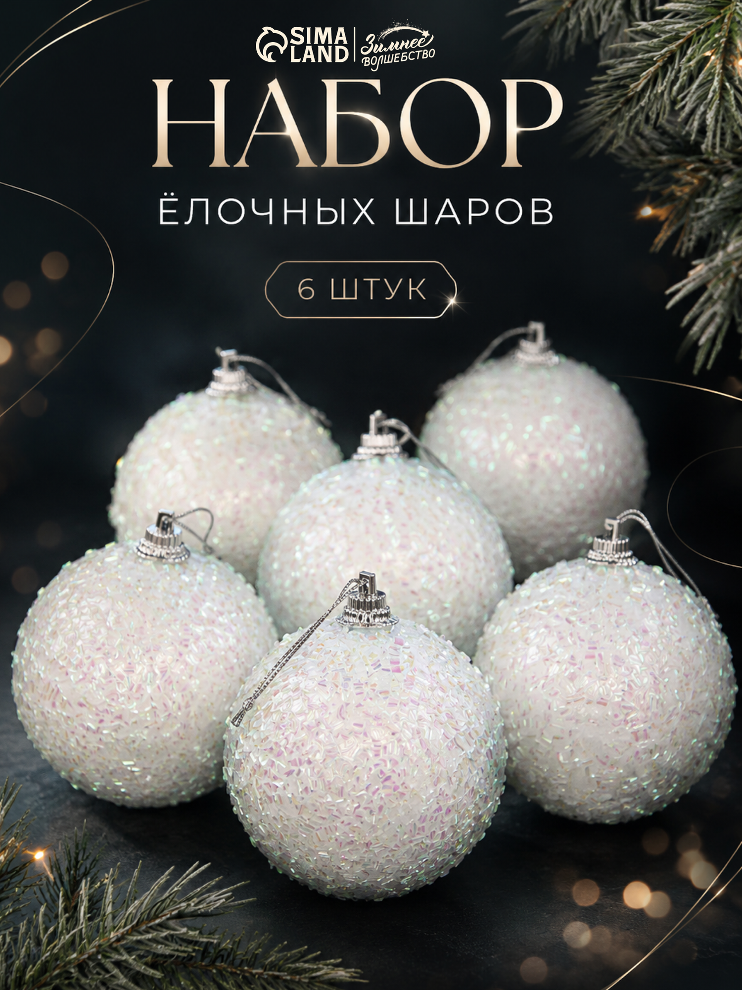 Ёлочные игрушки «Пушинка - бисер», шары новогодние, d=5.5 см, набор 6 шт, белый