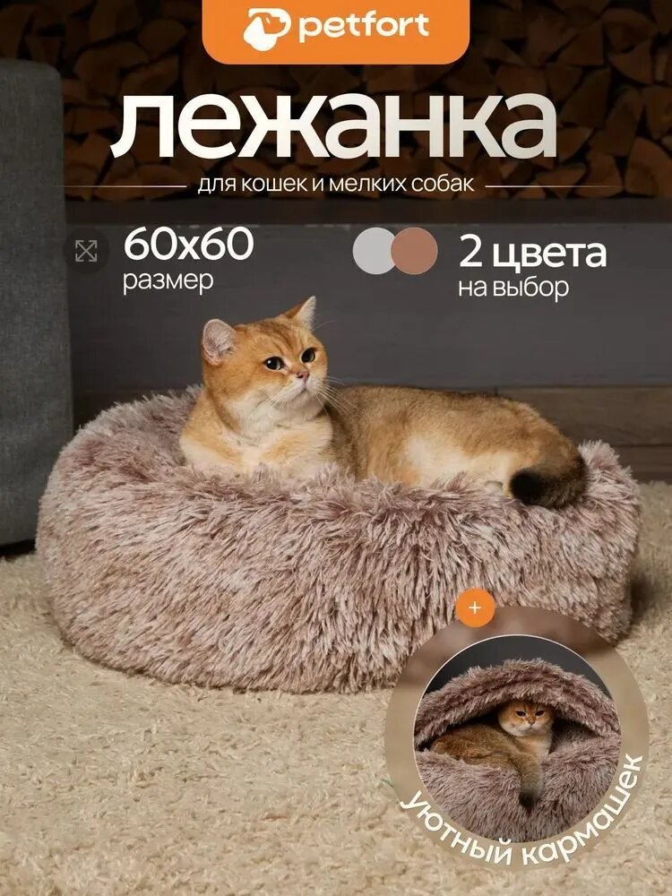 Лежанка для собак и кошек Petfort "Пончик" коричневая, 60x60 см