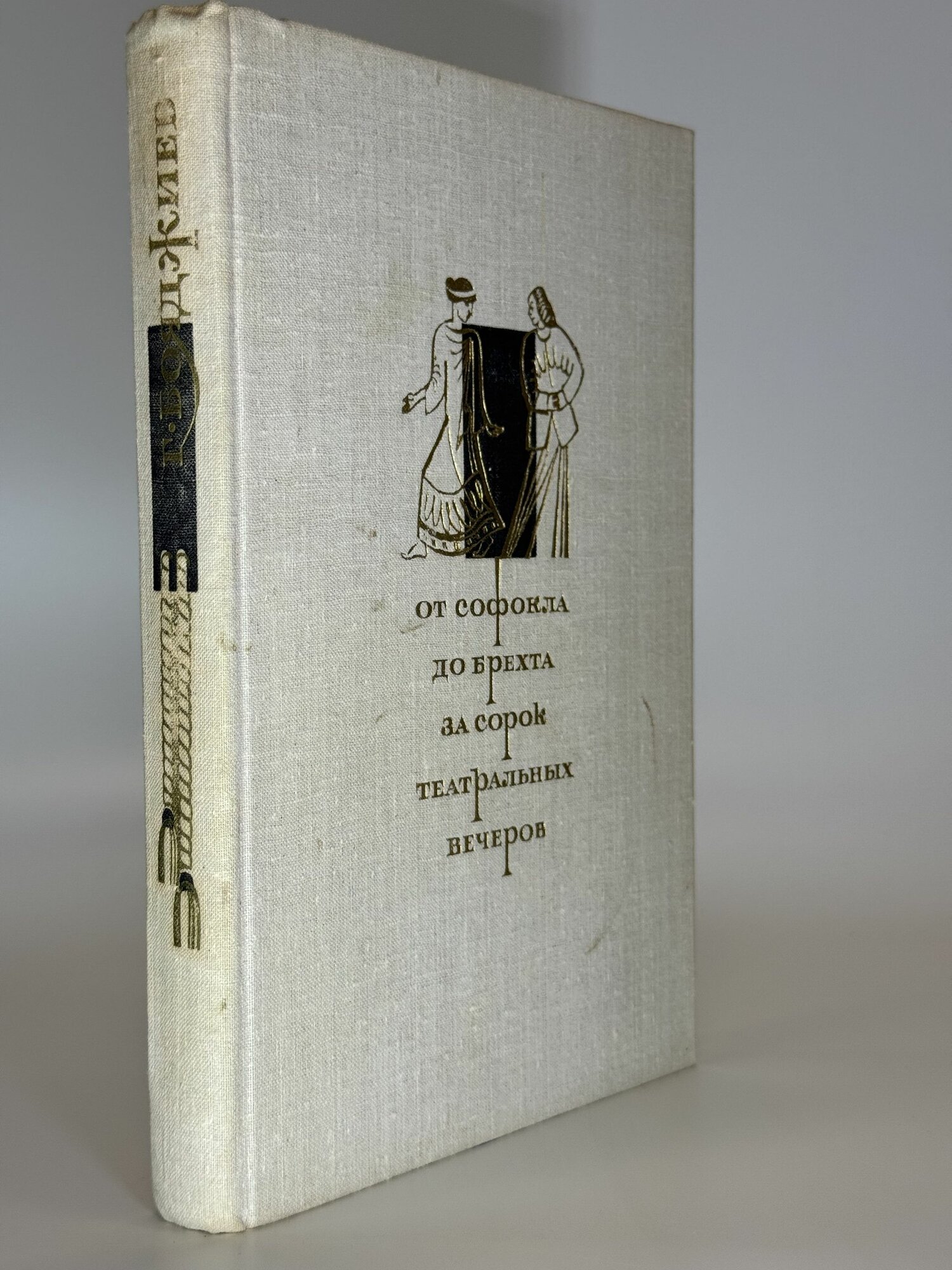 От Софокла до Брехта за сорок театральных вечеров. Эрик Бентли. Букинистическая книга в отличном состоянии.