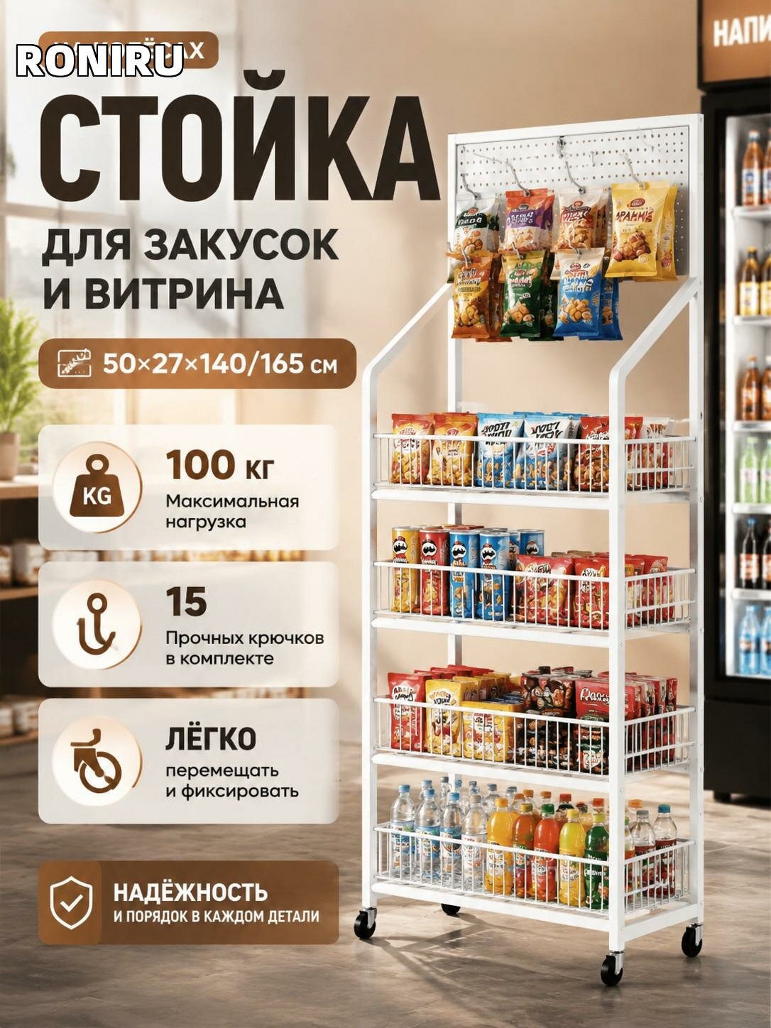 Стойка для закусок и выставочная витрина 50x27x140/165 см на колесах с 15 крючками для магазина и кухни — 100 кг