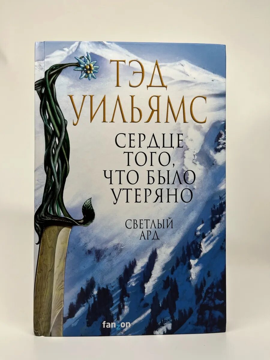 Уильямс Тэд. Сердце того, что было утеряно