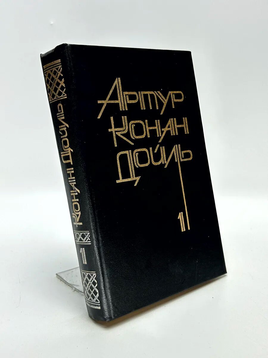 Артур Конан Дойл. Артур Конан Дойль
