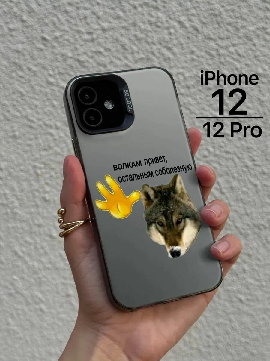 Чехол на iPhone 12 12 Pro смешной
