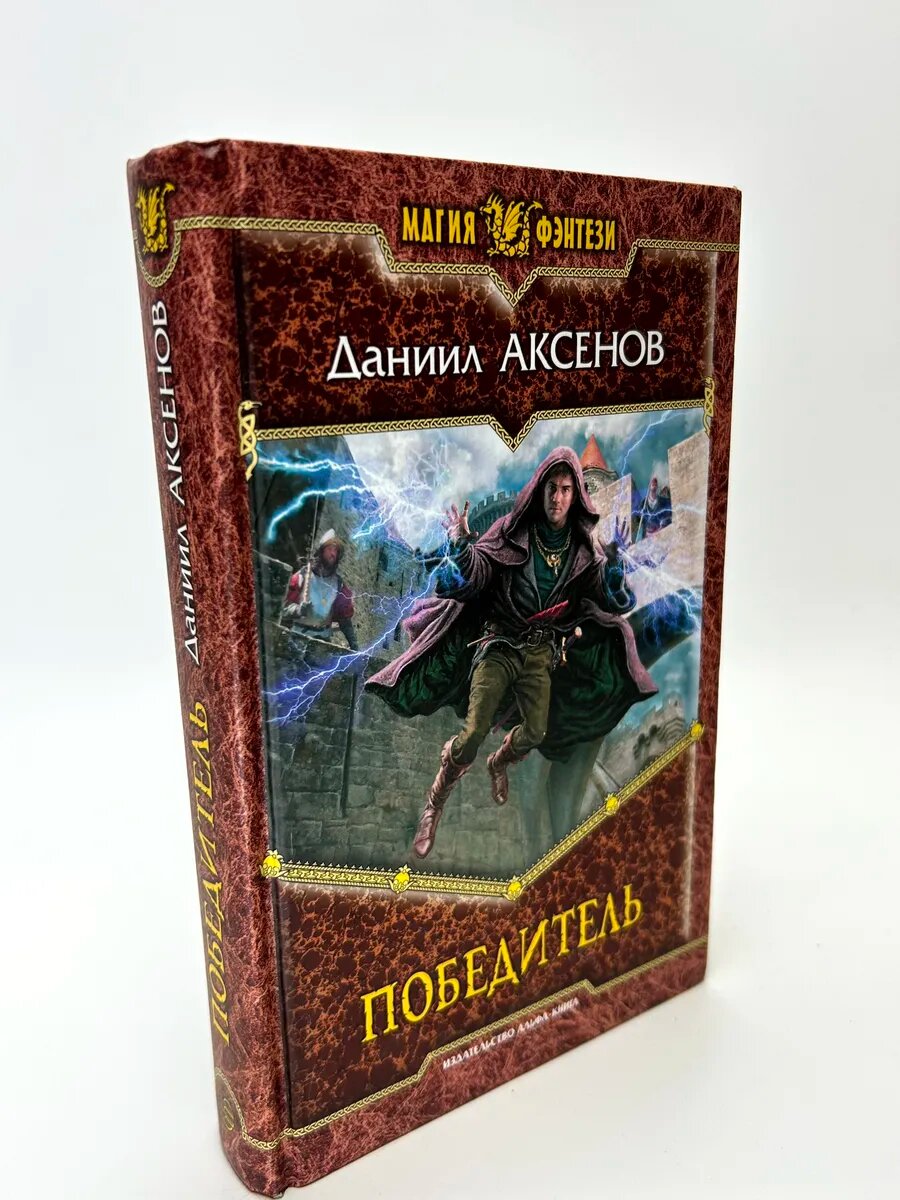 Даниил Аксенов. Победитель