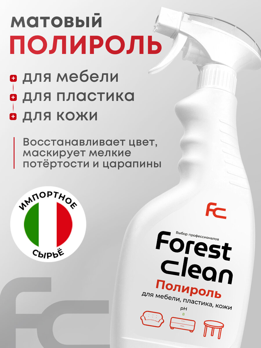 Полироль для мебели и кожаных изделий, полироль-очиститель пластика матовый Спрей Forest Clean, 500 мл