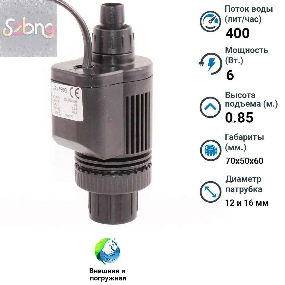 Насос для аквариумного фильтра Sunsun JP-450G (400 лит/час. 6 Вт. высота подъема 0.85 м). Погружная и наружная, крепится на шланг