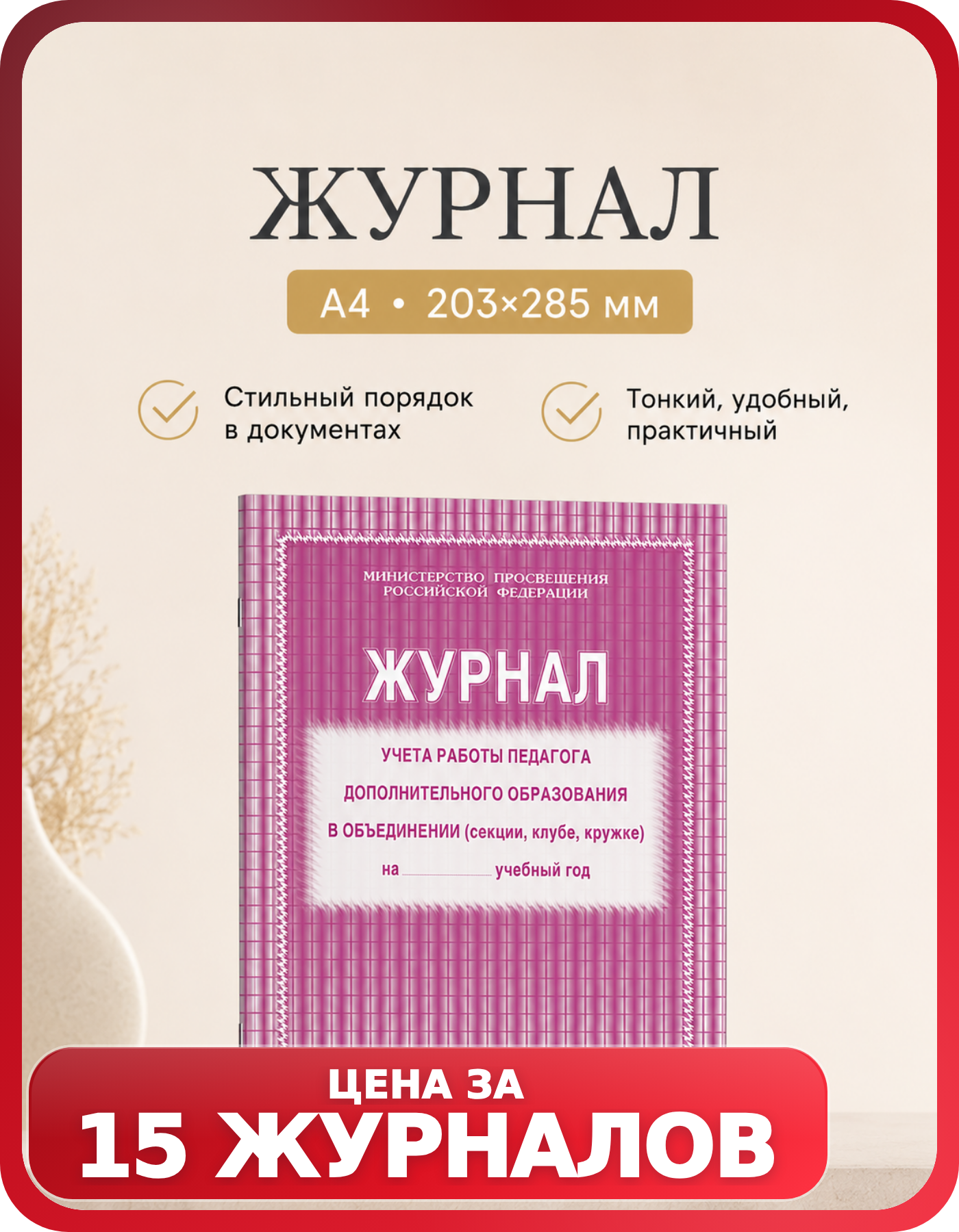 15 журналов учета работы педагога допобразования А4