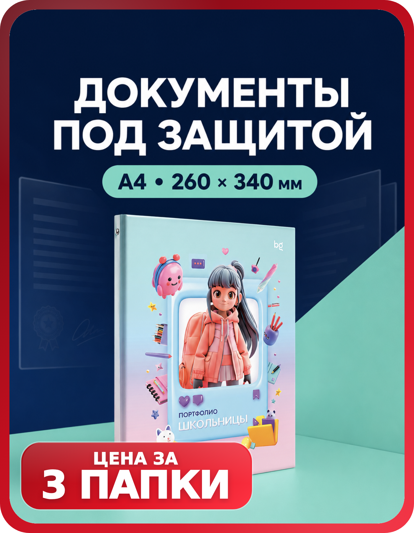 Портфолио для девочек с файлами BG Нейростиль, 3 шт.