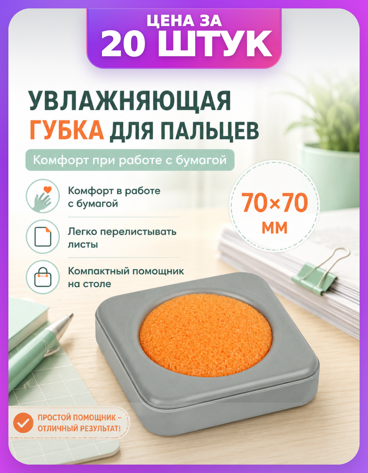 Смачиватели для пересчета купюр СТАММ, 20 шт