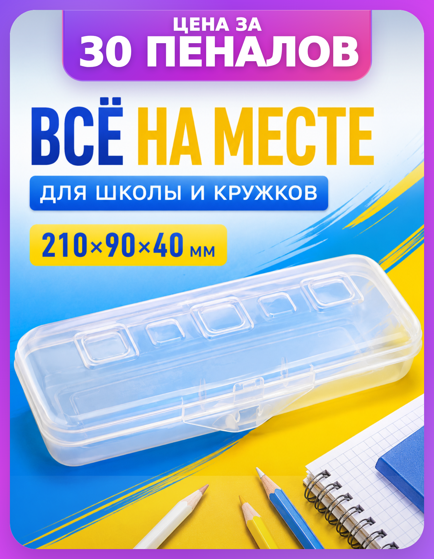 Пенал школьный пластиковый футляр, комплект 30 шт