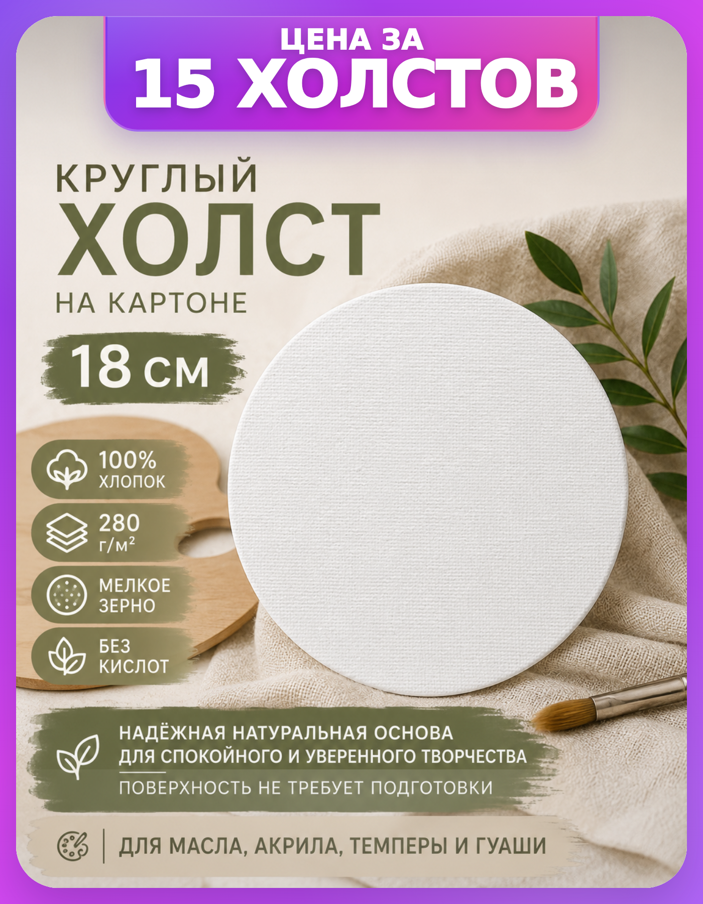 Картон с хлопковым холстом круглый 18 см, 15 шт